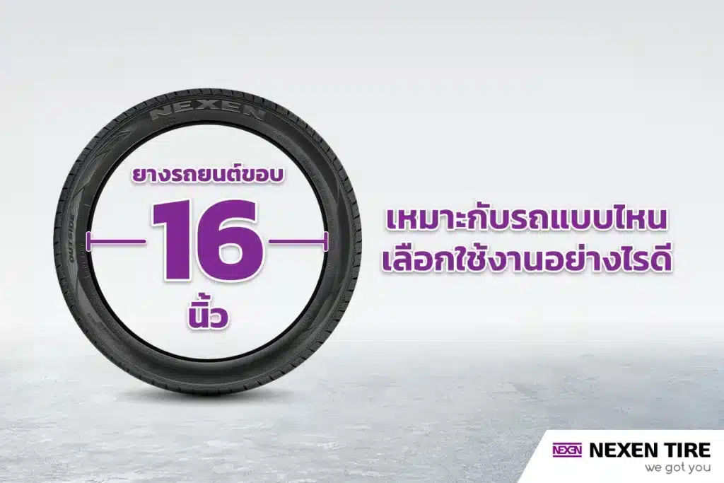ยางรถยนต์ขอบ 16 เหมาะใช้กับรถประเภทไหน มีวิธีเลือกอย่างไร